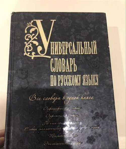 Универсальный словарь по русскому языку все словар