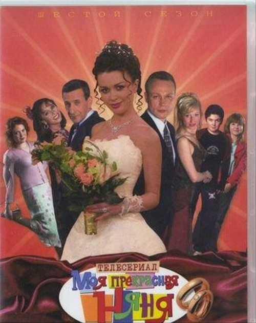 Моя прекрасная няня: Свадьба (3 DVD)