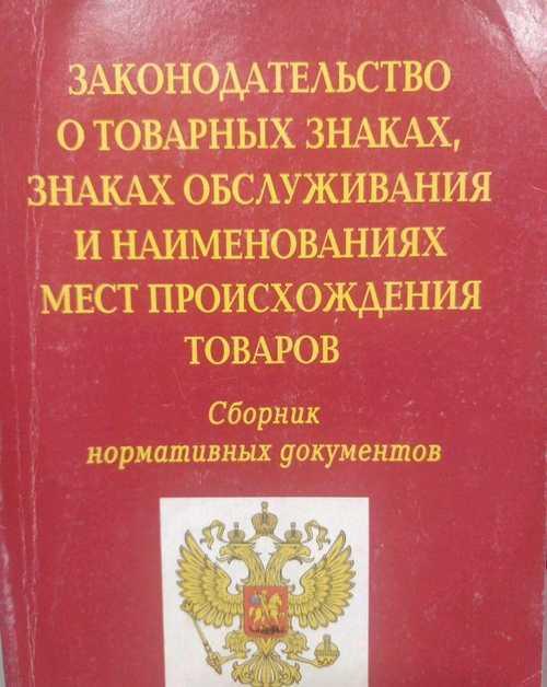 Законодательство о товарных знаках.Сборник
