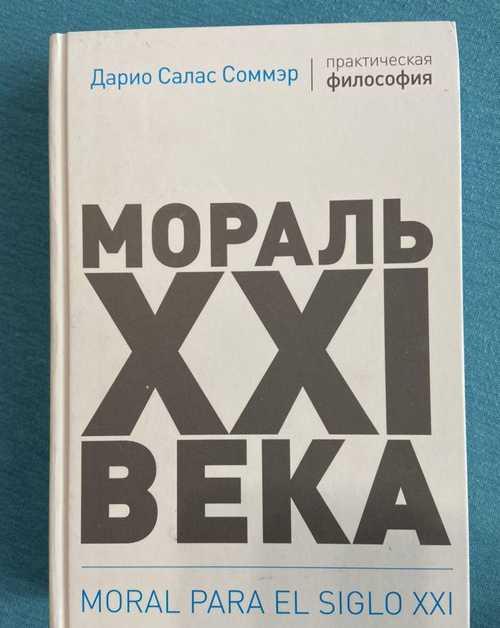 Продам бумажную книгу «Мораль 21 века»