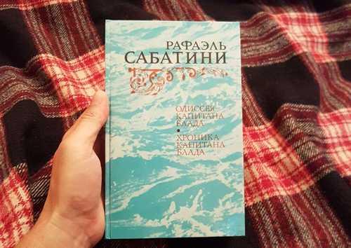 Рафаэль Сабатини