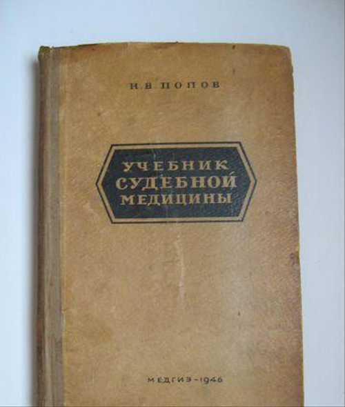 Учебник судебной медицины. Н.В. Попов 1946 г