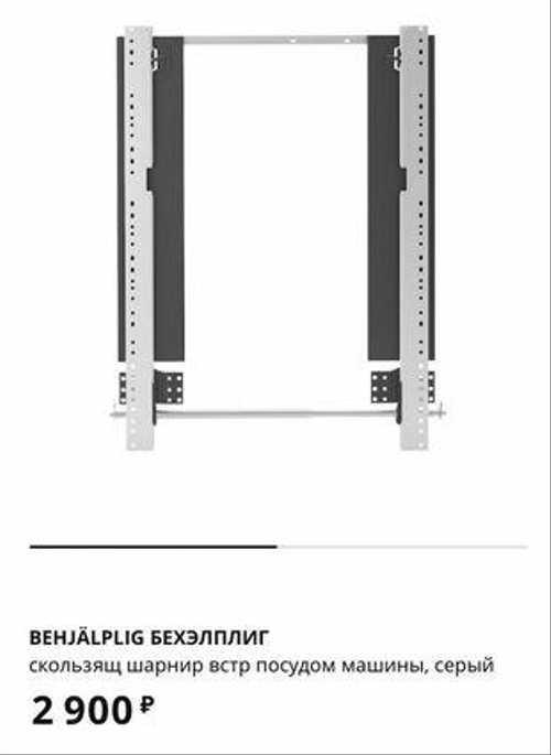 Скользящий шарнир для встраиваемой посудомоечной машины