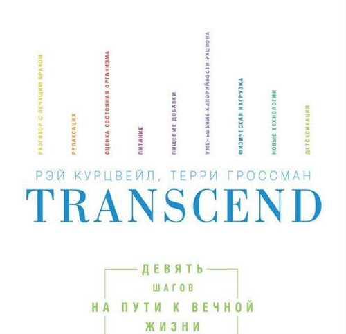 Transcend Девять шагов на пути к вечной жизни