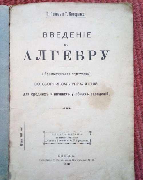 Введение в алгебру 1910 года