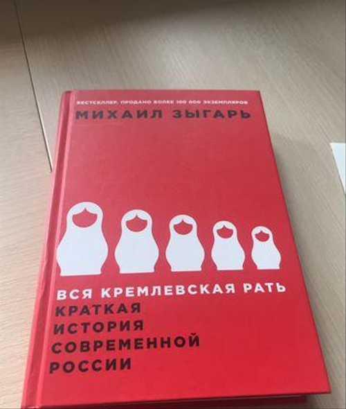 Кремлевская рать книга. Михаил Зыгарь «вся Кремлевская рать»(2015). Вся Кремлевская рать цитаты.