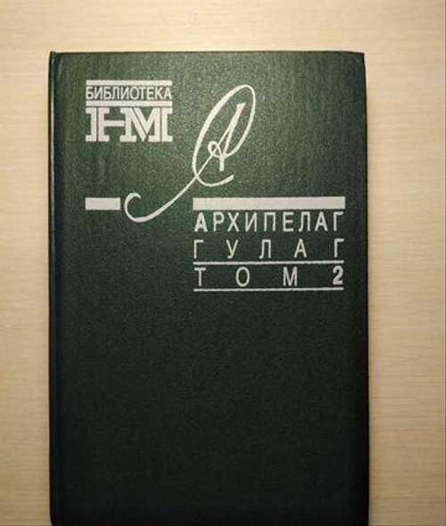 "Архипелаг гулаг. Том 2" Александр Солженицын