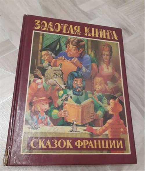 Золотая книга сказок Франции