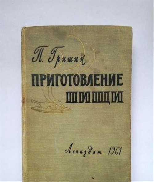 Книга "Приготовление пищи" 1961 П. Гришин