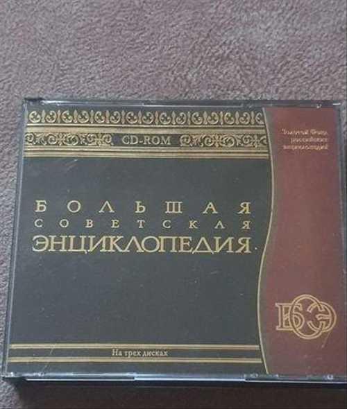 Диск - большая советская энциклопедия