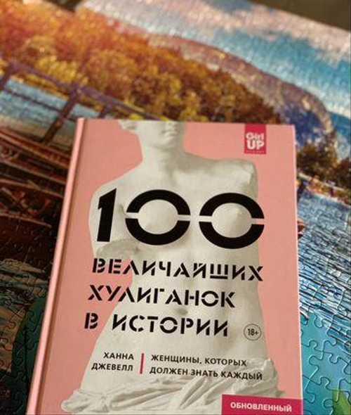 Книга 100 величайших хулиганок в истории