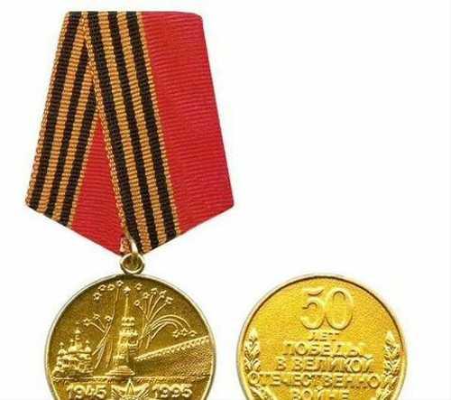 Юбилейная медаль «50 лет Победы в Великой Отечеств