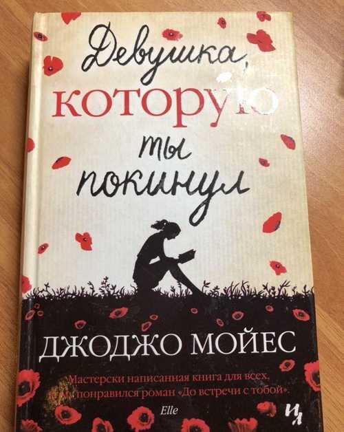 Книга«Девушка,которую ты покинул»,Джоджо Мойес