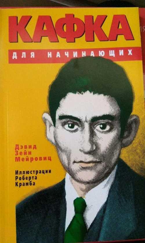 Кафка для начинающих. И куча книг по эзотерике