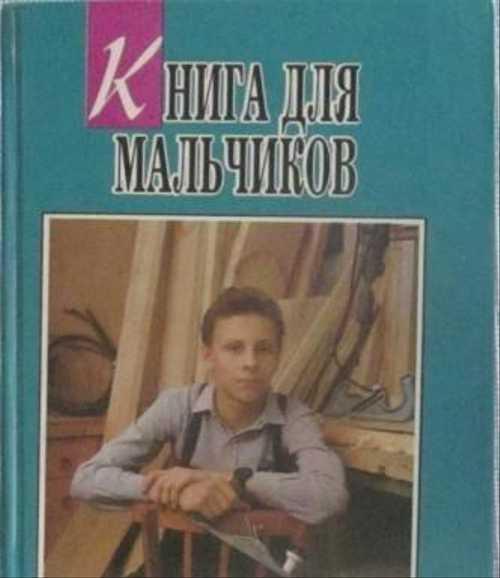 Книга для мальчиков