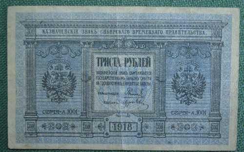 Банкнота 300 рублей 1918 года. Сибирское прав-во