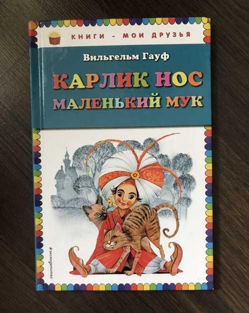 Книга карлик нос маленький мук