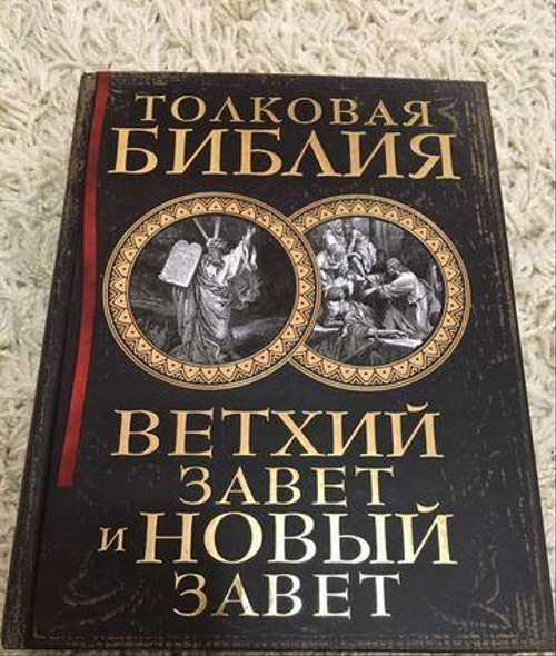 Толковая библия ветхий и новый завет. Толковая Библия. Толковая Библия Лопухина. Толковая Библия Лопухина в 3 томах 1987.