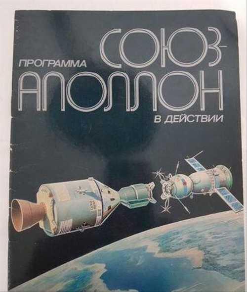 Книга "Союз-Аполлон программа в действии".1975г