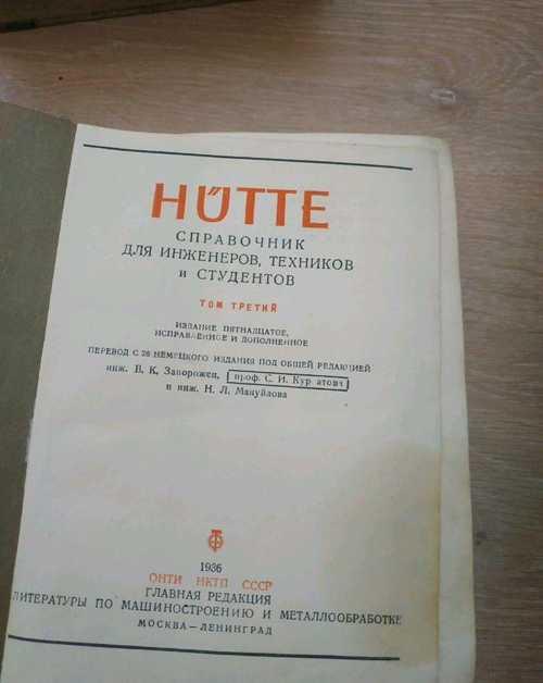 Hutte справочник для инженеров, техников и студент