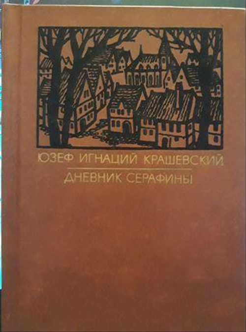 Ю.И.Крашевский Дневник Серафины