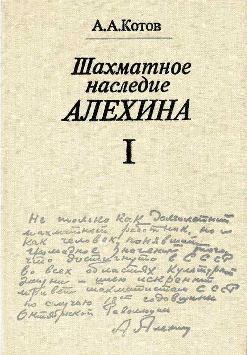 Котов А.А. Шахматное наследие Алехина.2 тома