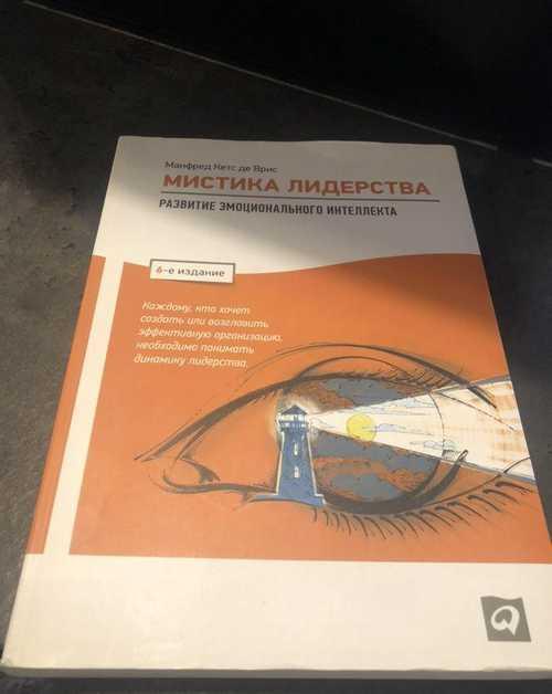 Книга «Мистика лидерства». Манфред Кетс де Врис