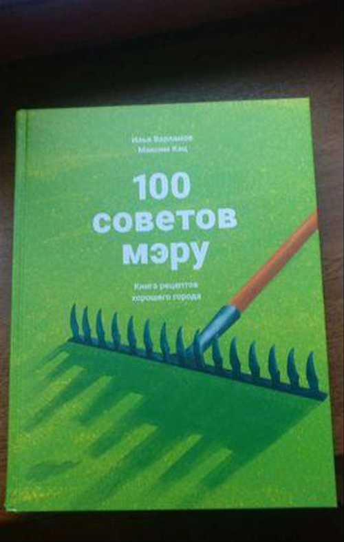 Новая книга "100 советов мэру"