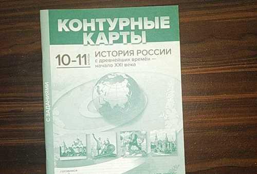 Контурные карты по истории 10-11 класс