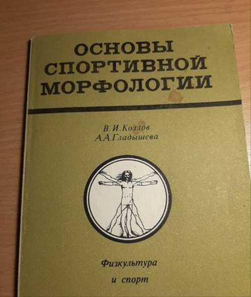 Книга по медицине Основы спортивной морфологии