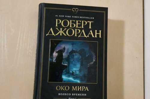 Колесо Времени. Око Мира. Роберт Джордан