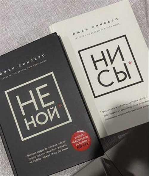 Книги по психологии. Джен Синсеро «ни сы» и «не но