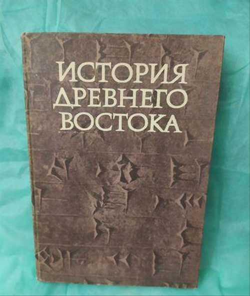 Кузищин древний рим. История древнего Востока Кузищин. История древнего Востока под ред в.и Кузищина. Кузищин история древнего Востока 1979. История древнего Востока Кузищин купить.