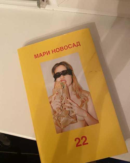 Книга блоггера Мари Новосад 22