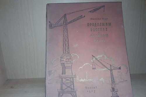 Шур М.М. Продолжим рассказ о великом плане. 1957 г