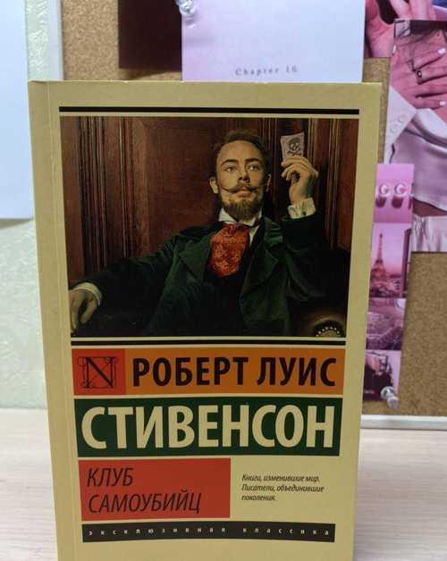 Книга Роберта Луиса «Клуб самоубийц»