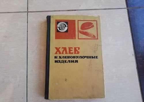 Книга "Хлеб и хлебобулочные изделия", 1976 год