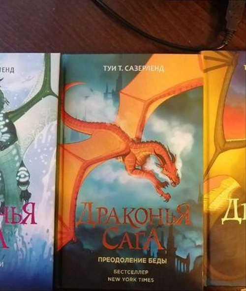 Драконья сага. Сазерленд