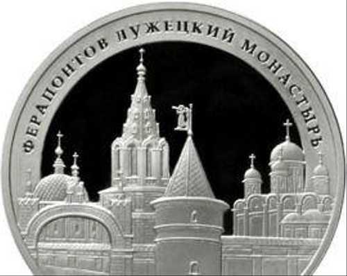 Монета Ферапонтов Лужецкий монастырь Можайск 2012г