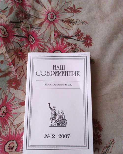 Журнал "Наш современник"
