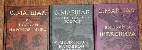 Собрание сочинений С.Я. Маршака (три книги)