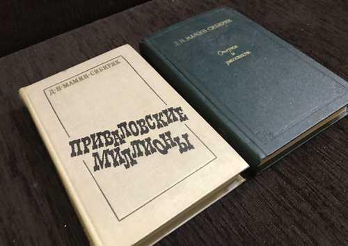 Книги Д.Н. Мамин-Сибиряк
