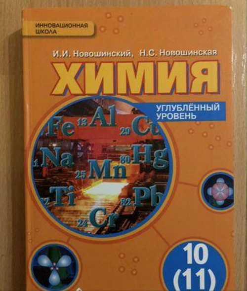 Новошинский углубленный уровень читать. Новошинский органическая углубленный уровень читать.