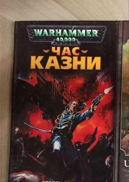 Книга WarHammer Вархаммер Час Казни