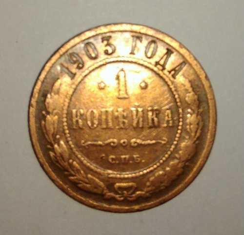3 копейки 1877 года. 1 копейка1903 года. Медная,ца