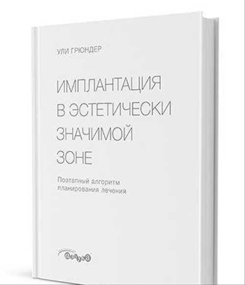 Грюндер. Имплантация в эстетически значимой зоне