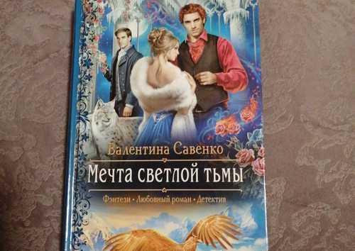 Книга фэнтези "Мечта Светлой тьмы"