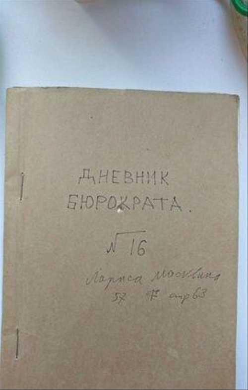 Дневник писателя Эдуарда Пашнева