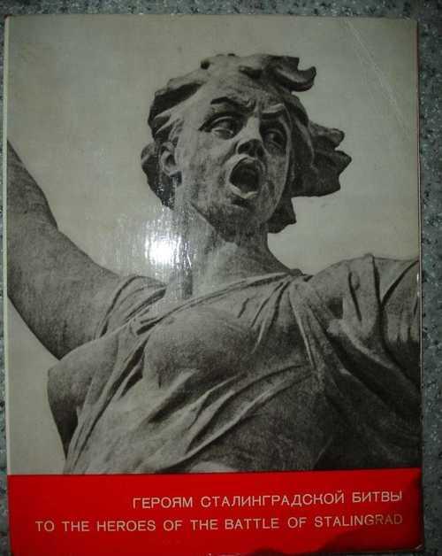Героям сталинградской битвы. 1975 г