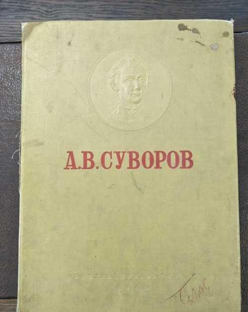 А.В.Суворов. Жизнь и деятельность полководца в изо
